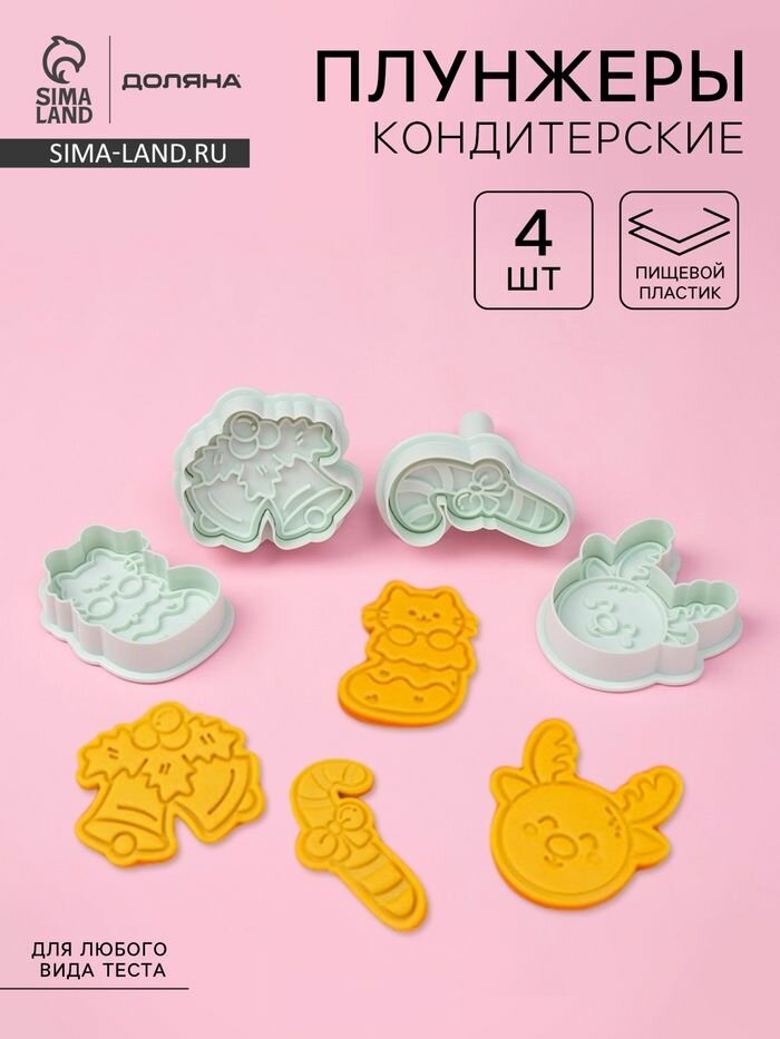Набор плунжеров и печатей Доляна Новый год, кондитерские, 2в1, пластик, белые, 4 шт
