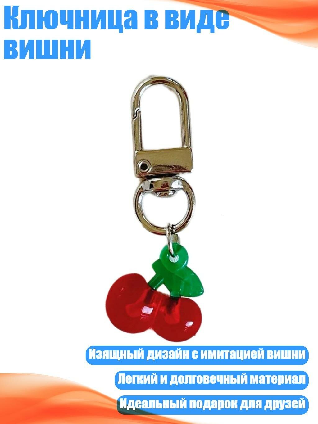 Ключница в виде вишни, красный