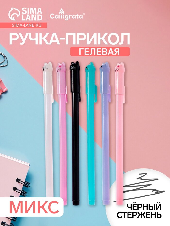 Ручка-прикол Calligrata «Котик», чёрный стержень, гелевая, микс
