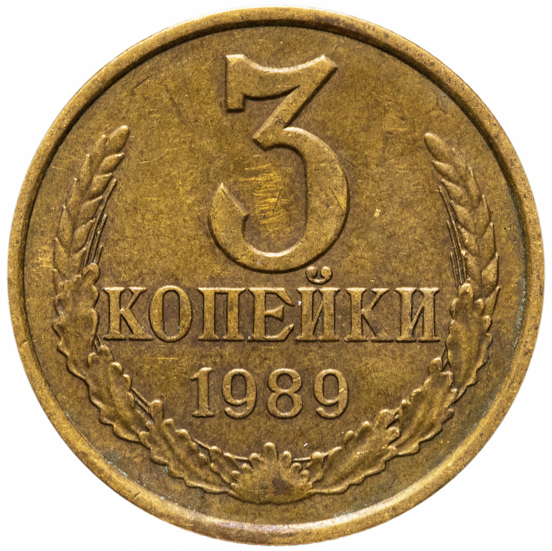 3 копейки 1989, Латунь, в сохранности XF