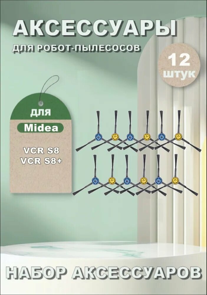 Аксессуары для робота-пылесоса Midea VCR S8 S8+ Сменная боковая щетка 12шт