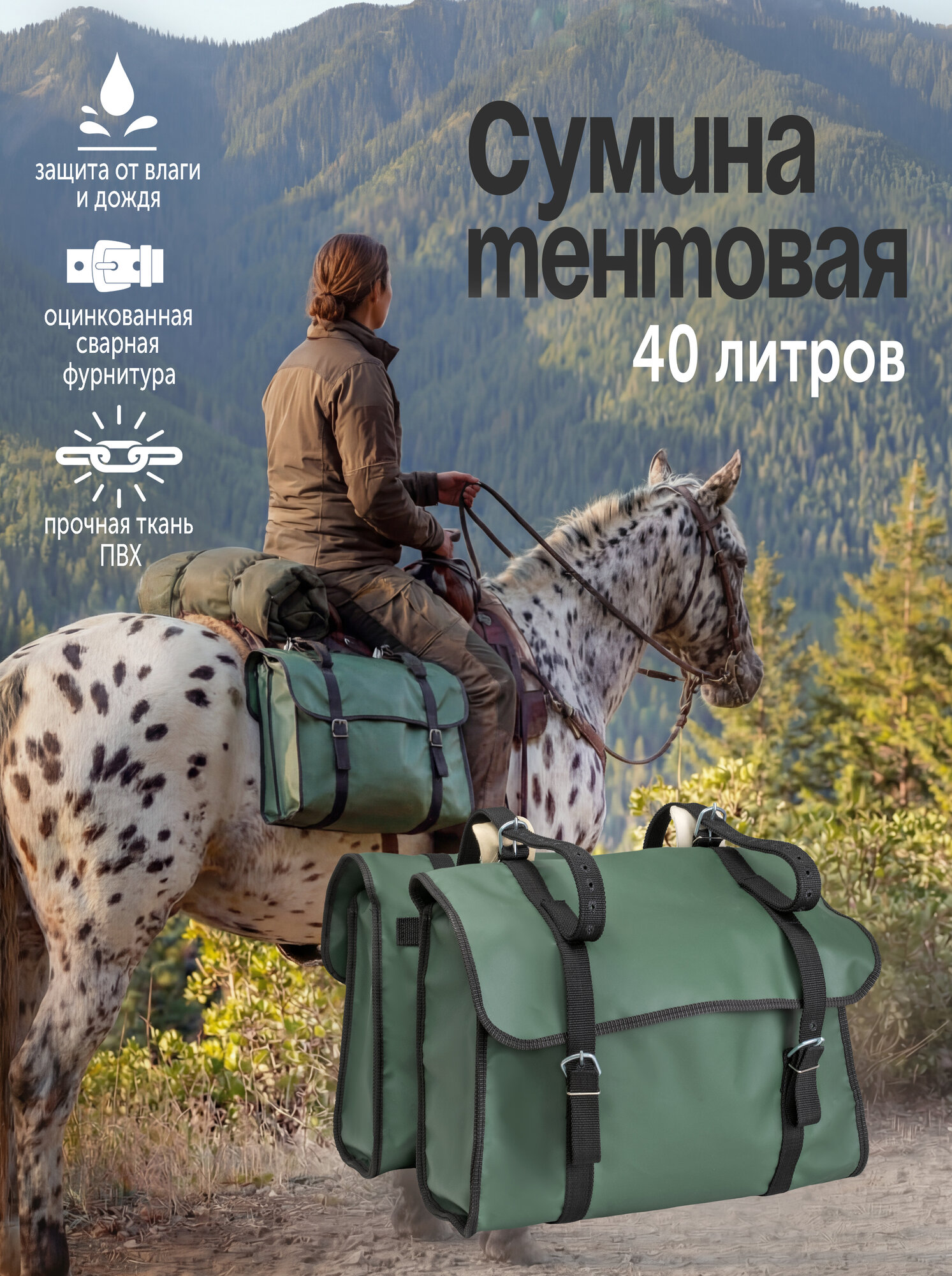 Сумина перемётная Reiter, Арчимак для лошади к седлу из тента 40 л