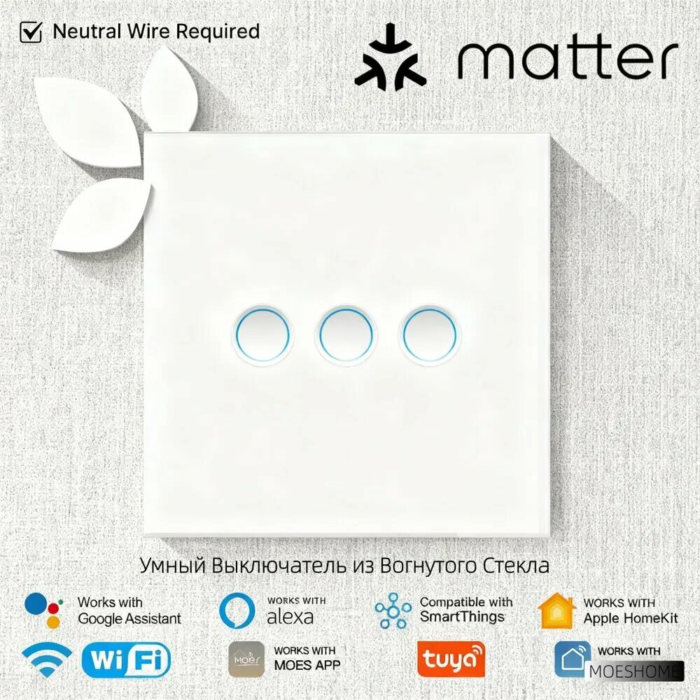 Интеллектуальный выключатель MOES Matter из вогнутого стекла (три кнопки)