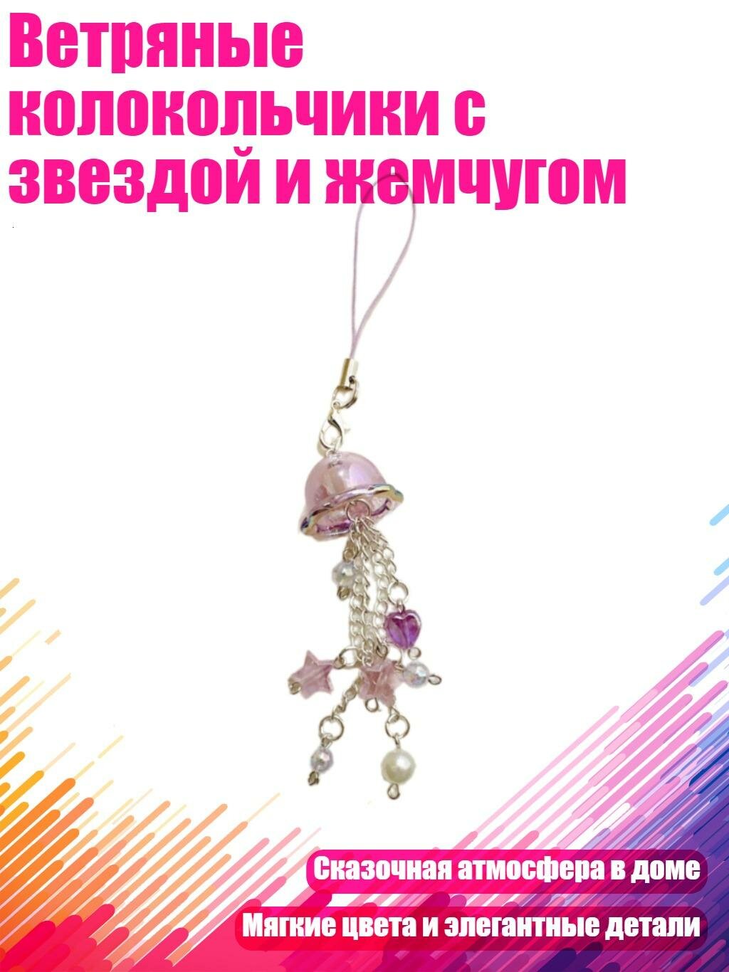 Ветряные колокольчики с звездой и жемчугом, Фиолетовый