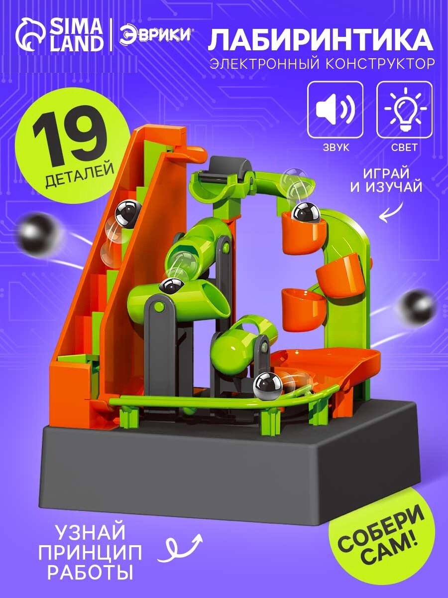 Конструктор электронный «Лабиринтика», световые и звуковые эффекты, 19 деталей, для детей и малышей
