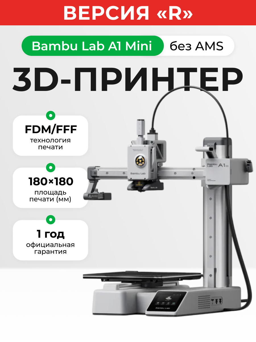 3D Принтер Bambu Lab "A1 Mini", 1 экструдер, 18 см х 18 см x 18см