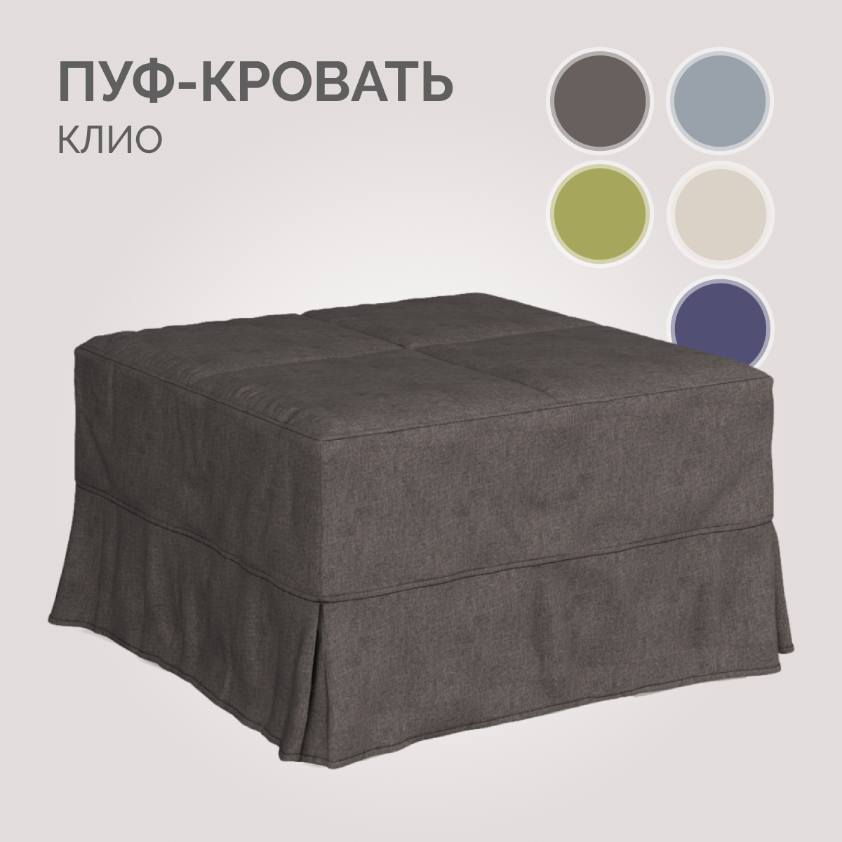 Пуф-кровать Клио Лама 09, Твой Диван, съемный чехол, пошаговый механизм, коричневый