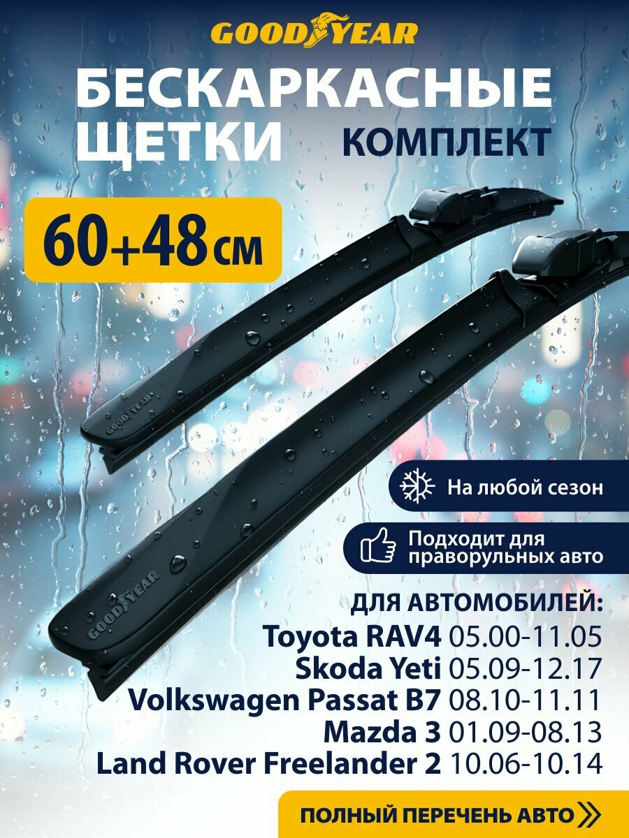 2 Щетки стеклоочистителя в комплекте 600 480 мм, Дворники для автомобиля GOODYEAR для БМВ х6 е71, Мерседес cla (gla), Ниссан Теана j31 (Патфайндер р51, Навара), Хавал Н9, Джетур Дашинг