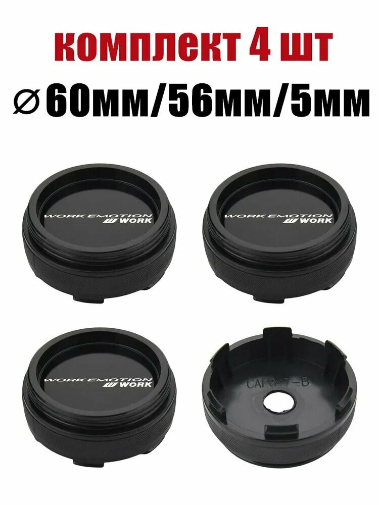 Колпачки на литые диски WORK EMOTION Стикеры 60мм/56мм/5мм заглушка колесного диска Черный