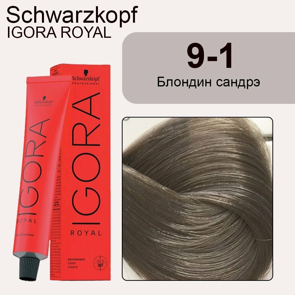 Schwarzkopf Igora Royal 9-1 Стойкий краситель Блондин сандрэ 60 мл