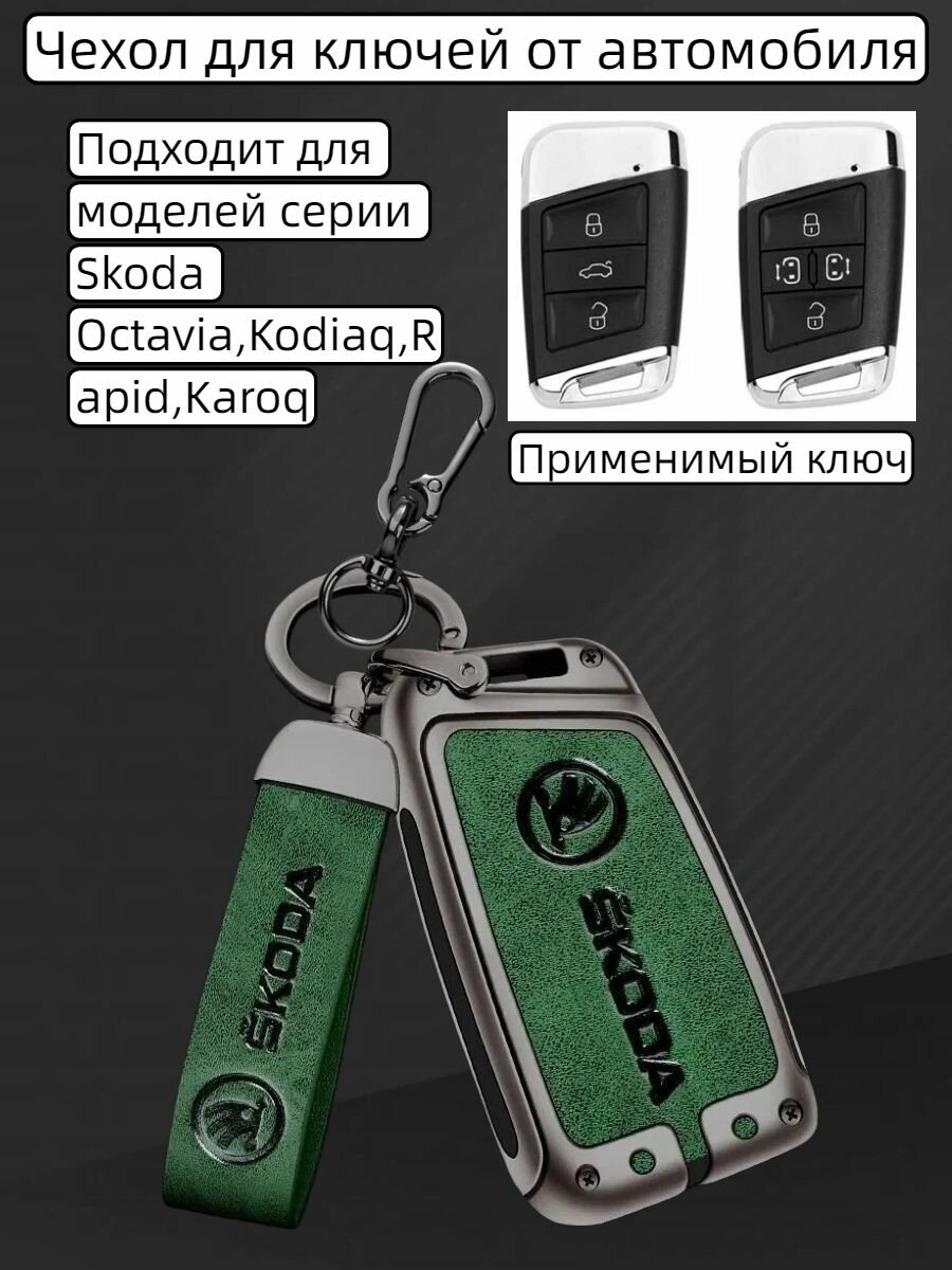 Чехол для автомобильных ключей из кожи и цинкового сплава, подходящий для смарт-ключей Skoda