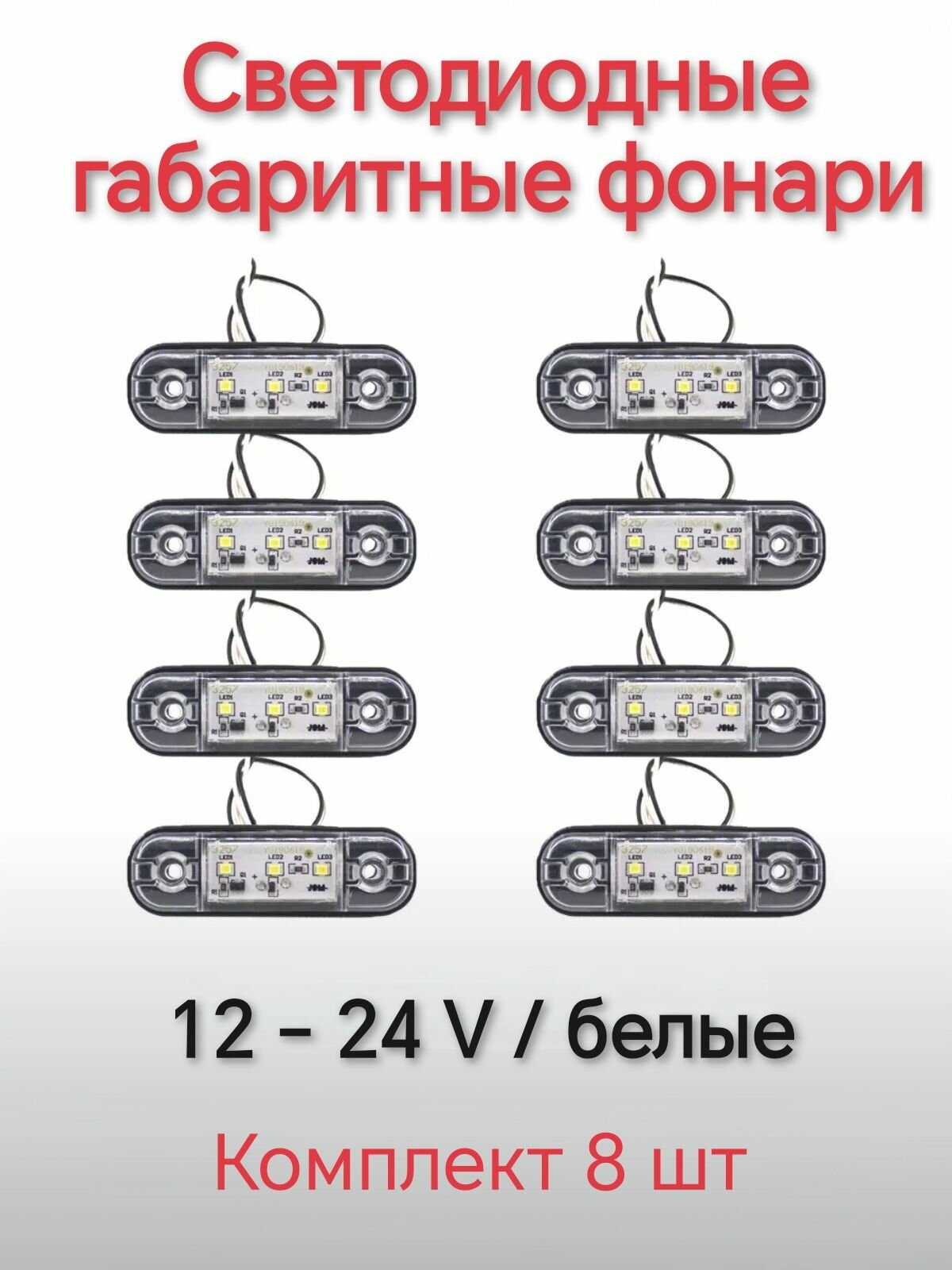 Светодиодные габаритные фонари белые 8шт 12-24V грузовых автомобилей, для прицепов, фургонов, фур, огни, лампы задних указательных габаритов