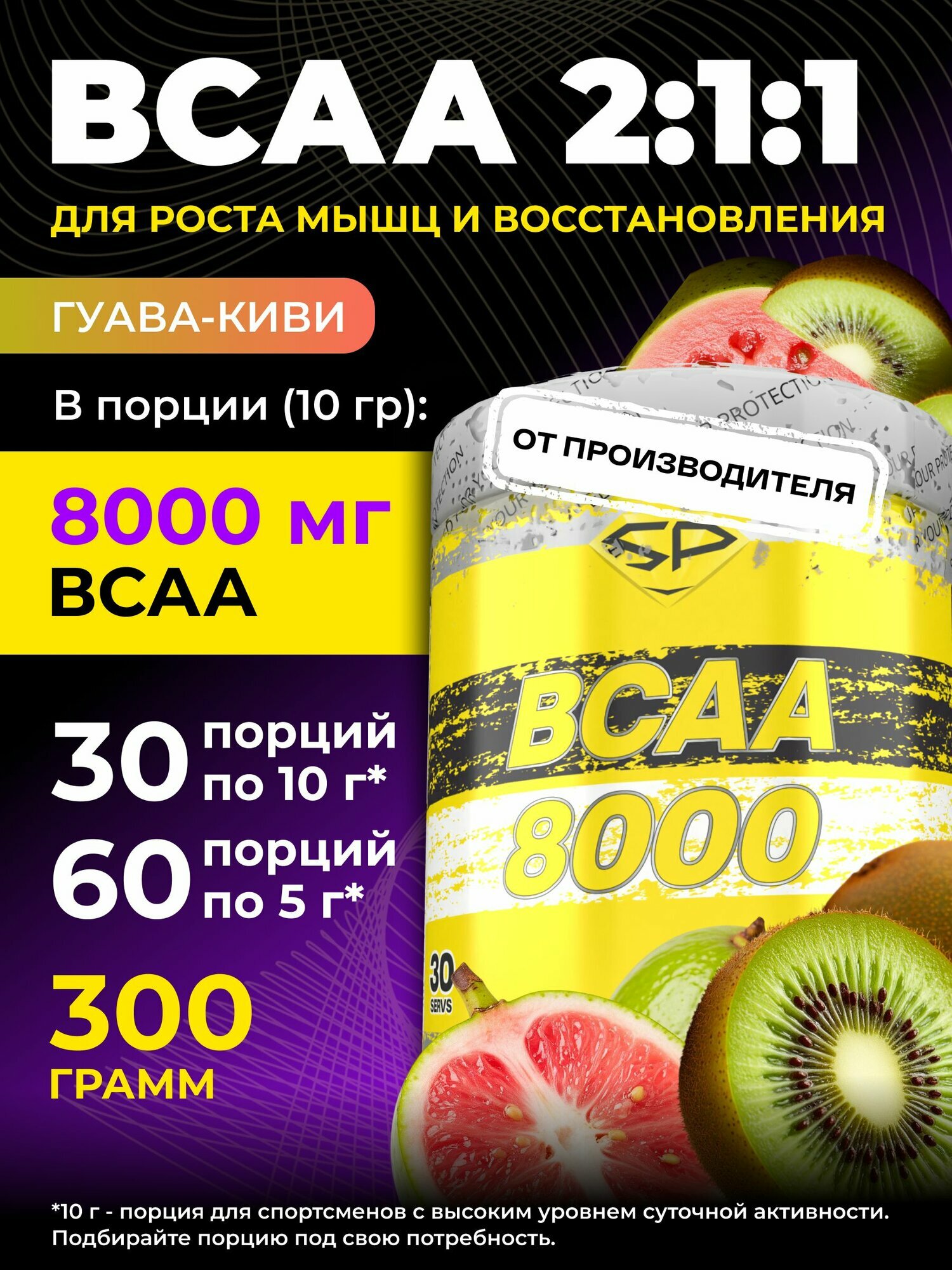 STEELPOWER BCAA 2:1:1, 8000 мг, 300 гр, Киви-Гуава