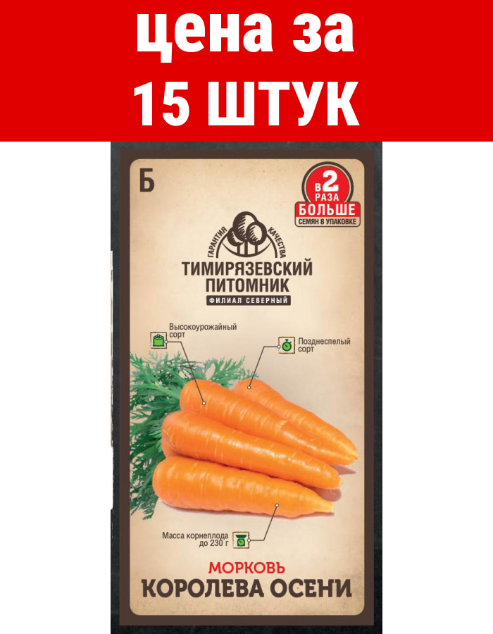 Комплект 15 шт, Семена Тимирязевский питомник морковь Королева осени поздняя 4г Двойная