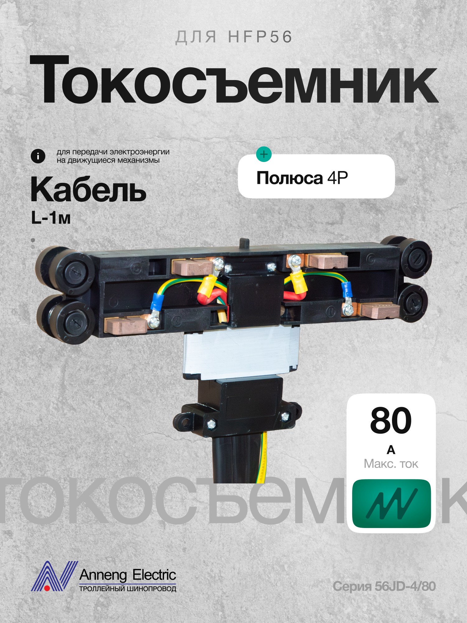 Токосъёмник Anneng для HFP56 80А (с кабелем L-1м), 56JD-4/80, 563180
