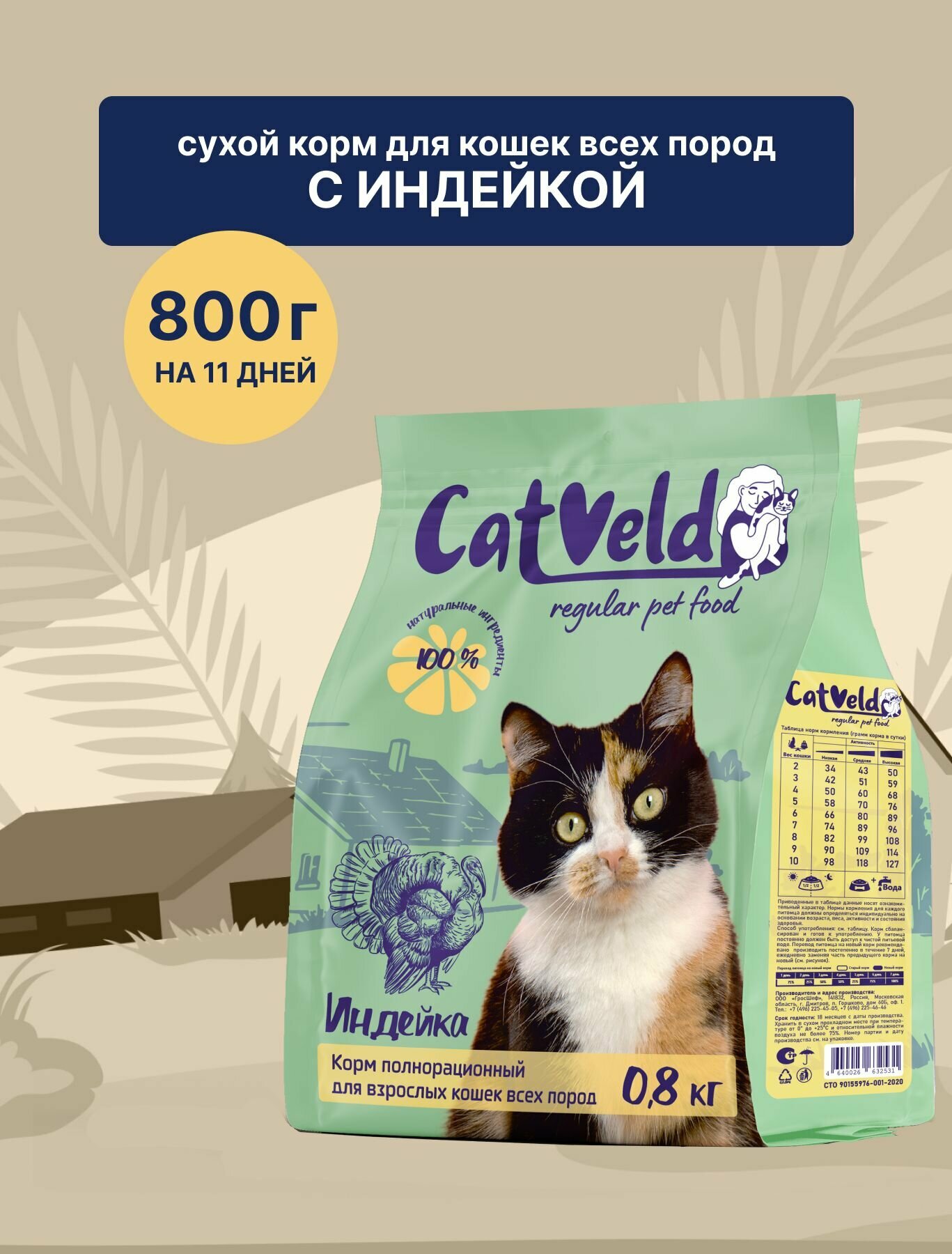 Сухой корм для кошек всех пород CATVELD с индейкой, премиум, без искусственных добавок, 800 г
