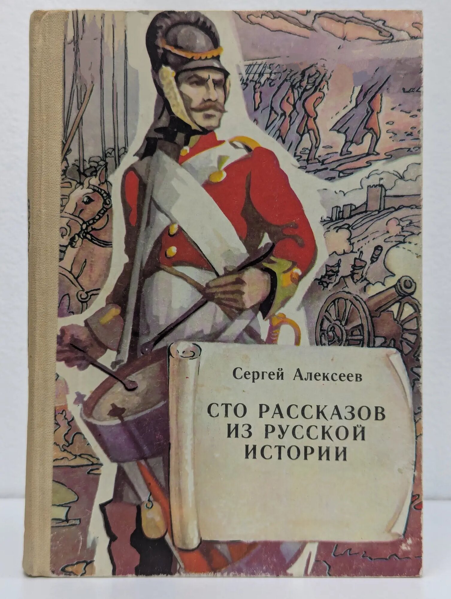 Сто рассказов из русской истории Алексеев Сергей Петрович 1985