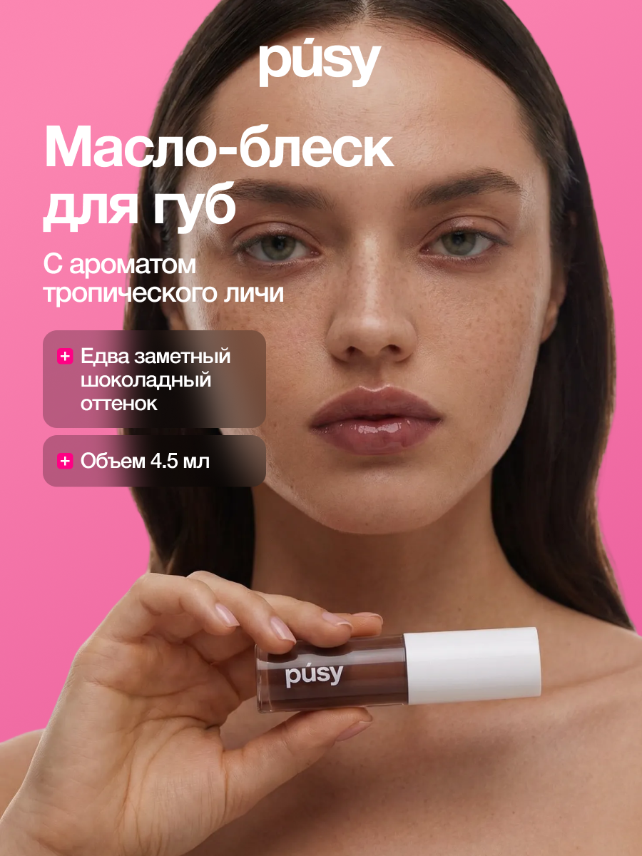 PUSY Масло блеск для губ LIP OIL Chocolate, увлажнение и питание