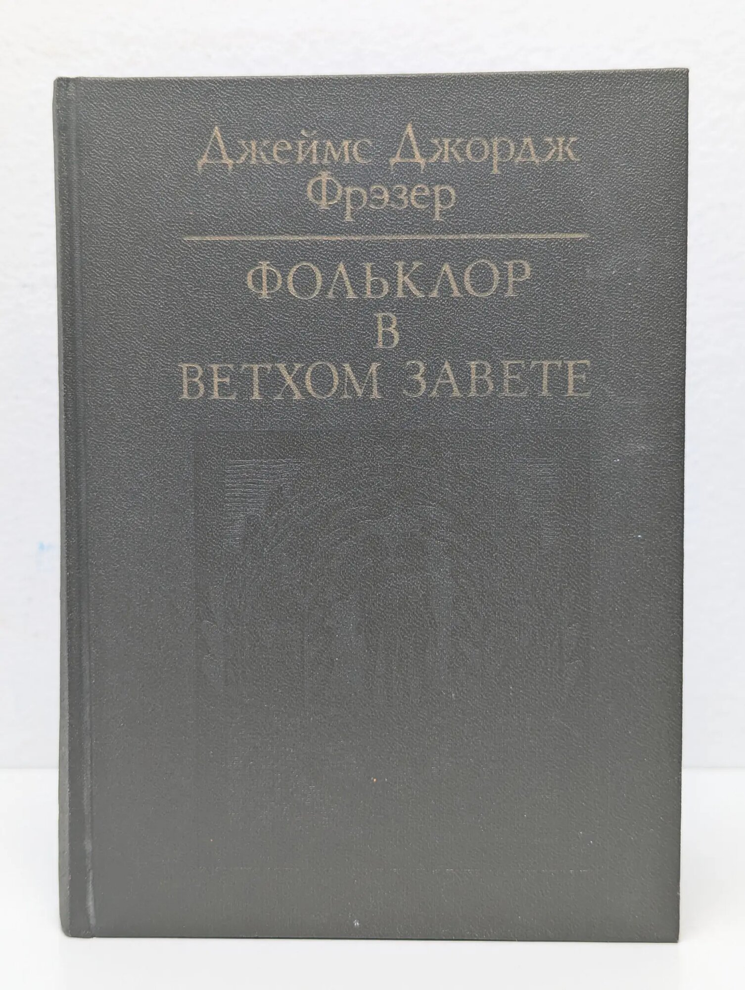 Фольклор в Ветхом Завете Фрэзер Джеймс Джордж 1985