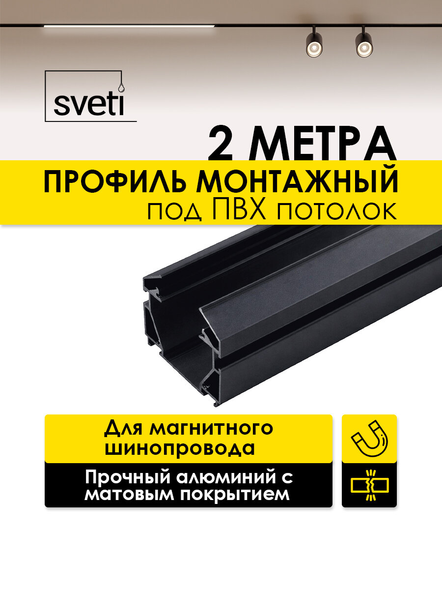 SVETI Шинопровод трековый магнитный серии MAGNUM Монтажный профиль Т01 2м под натяжной ПВХ потолок