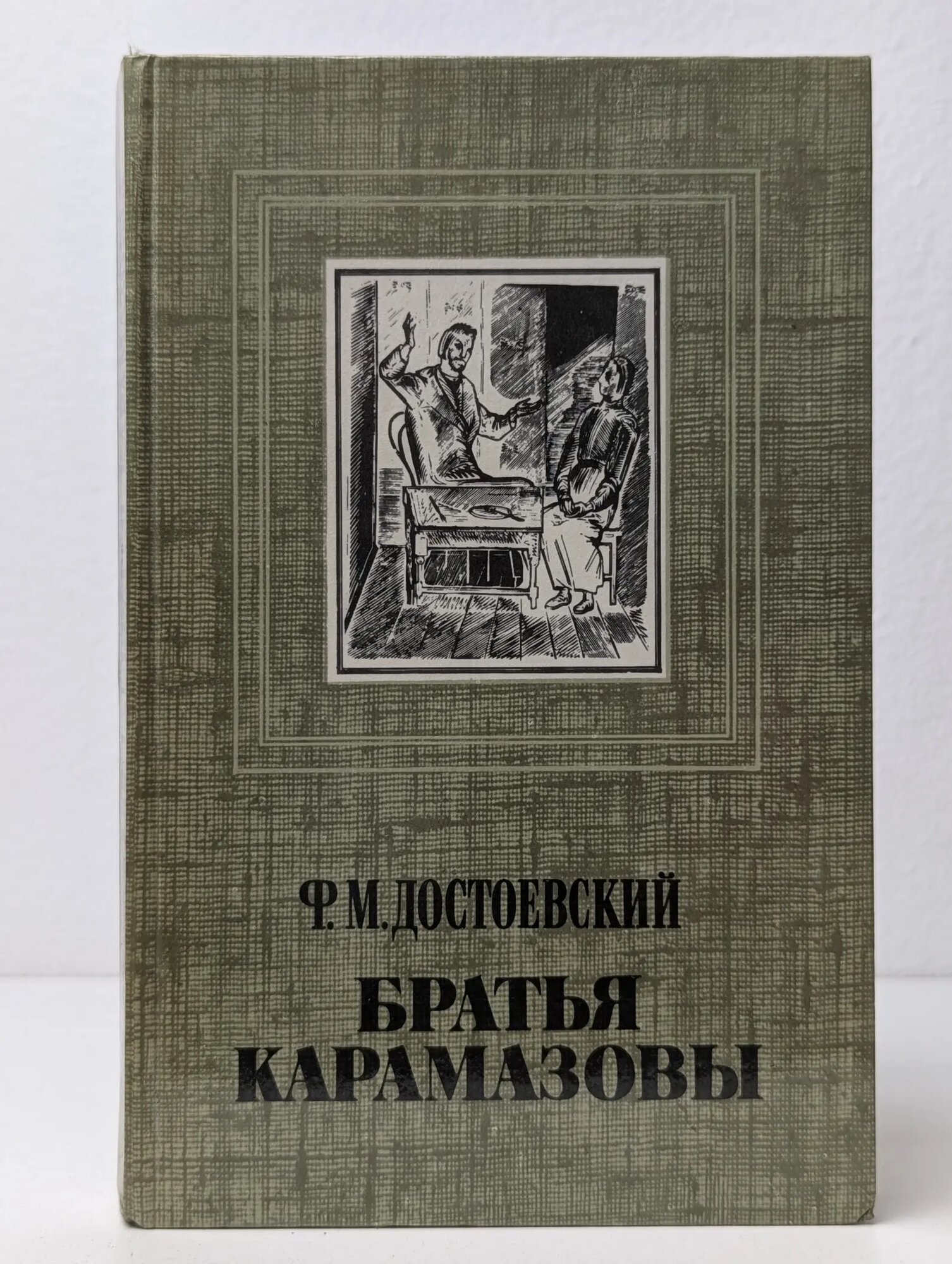 Братья Карамазовы. Часть 1-2 Достоевский Федор Михайлович 1985