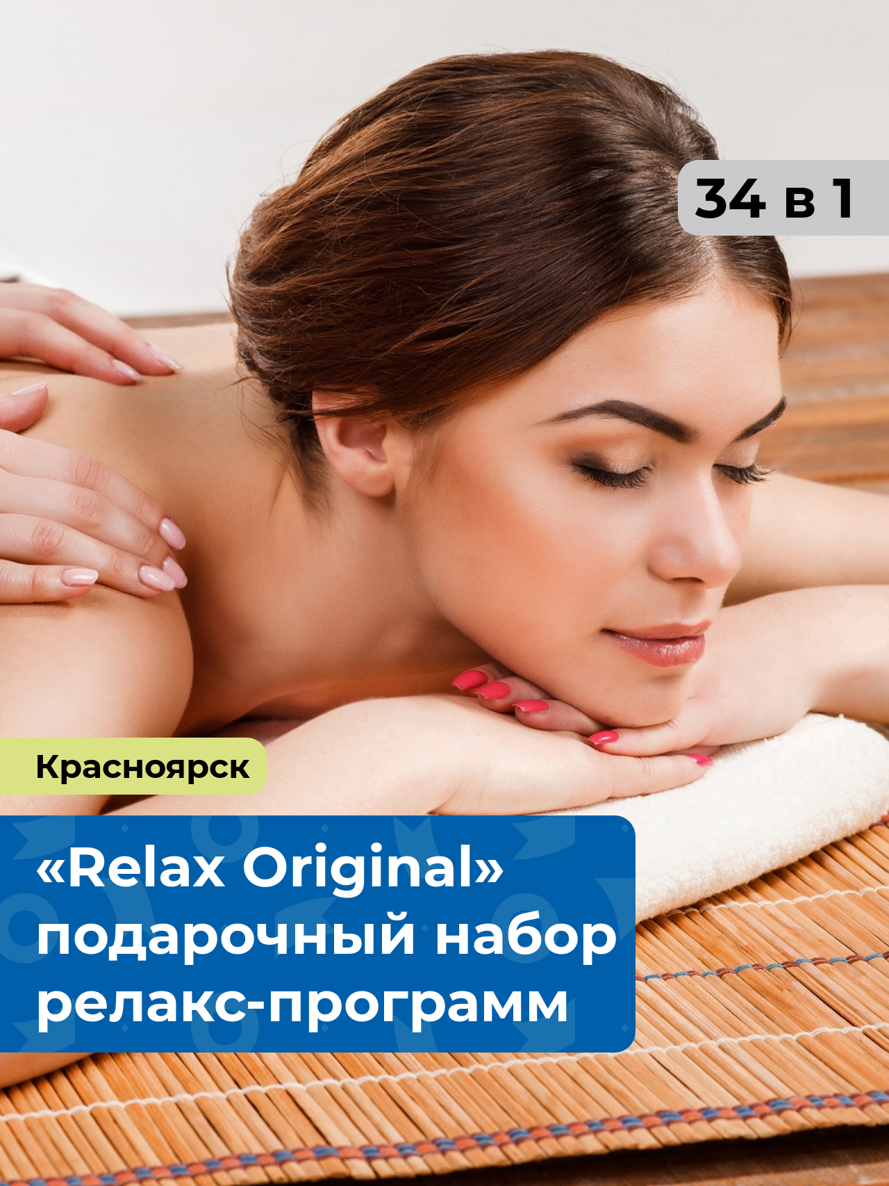 «Relax Original.» 34 в 1 Красноярск. Подарочный набор релакс-программ