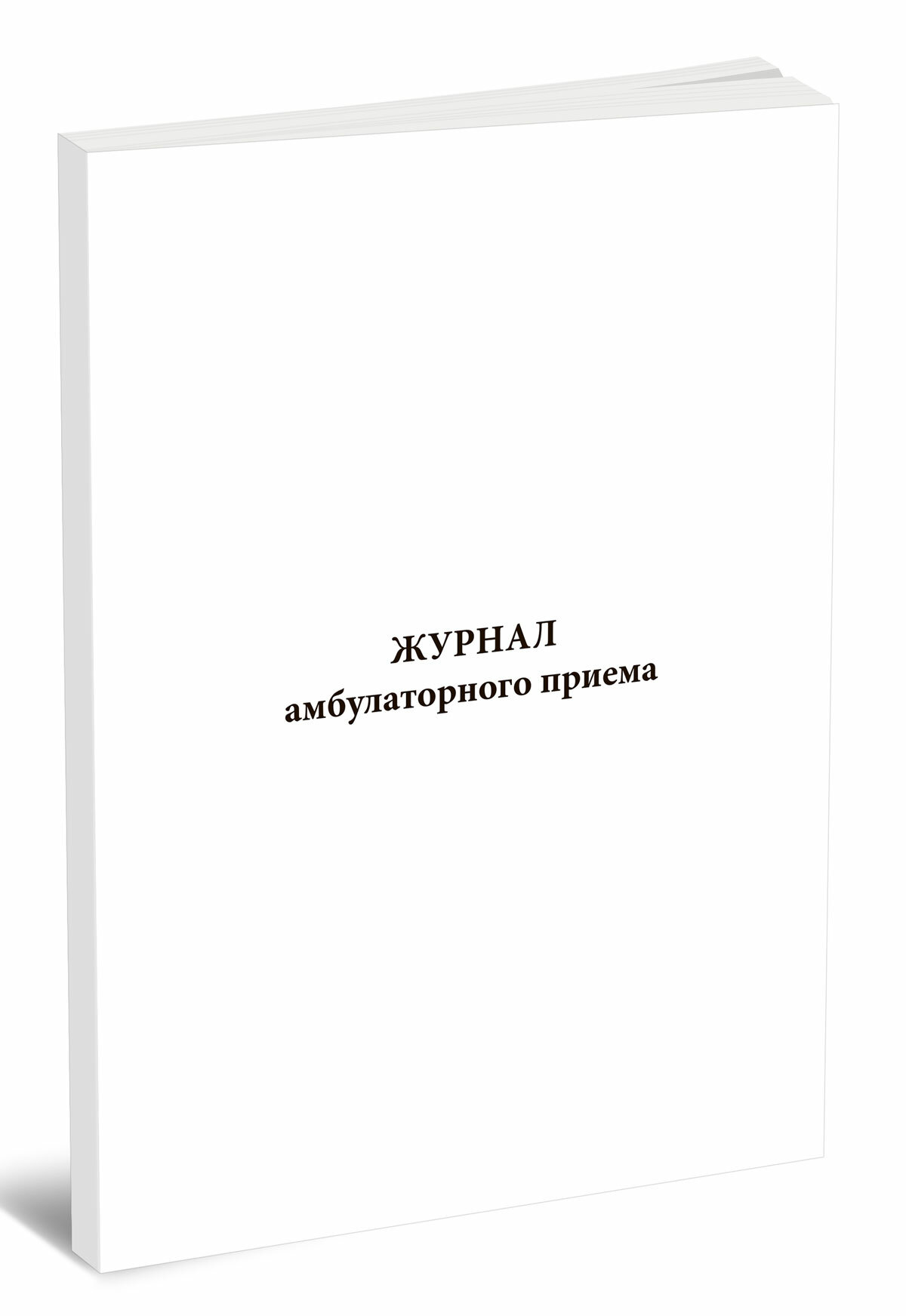 Журнал амбулаторного приема (60 страниц)