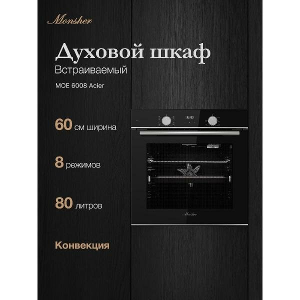 Электрический духовой шкаф Monsher MOE 6008 Acier