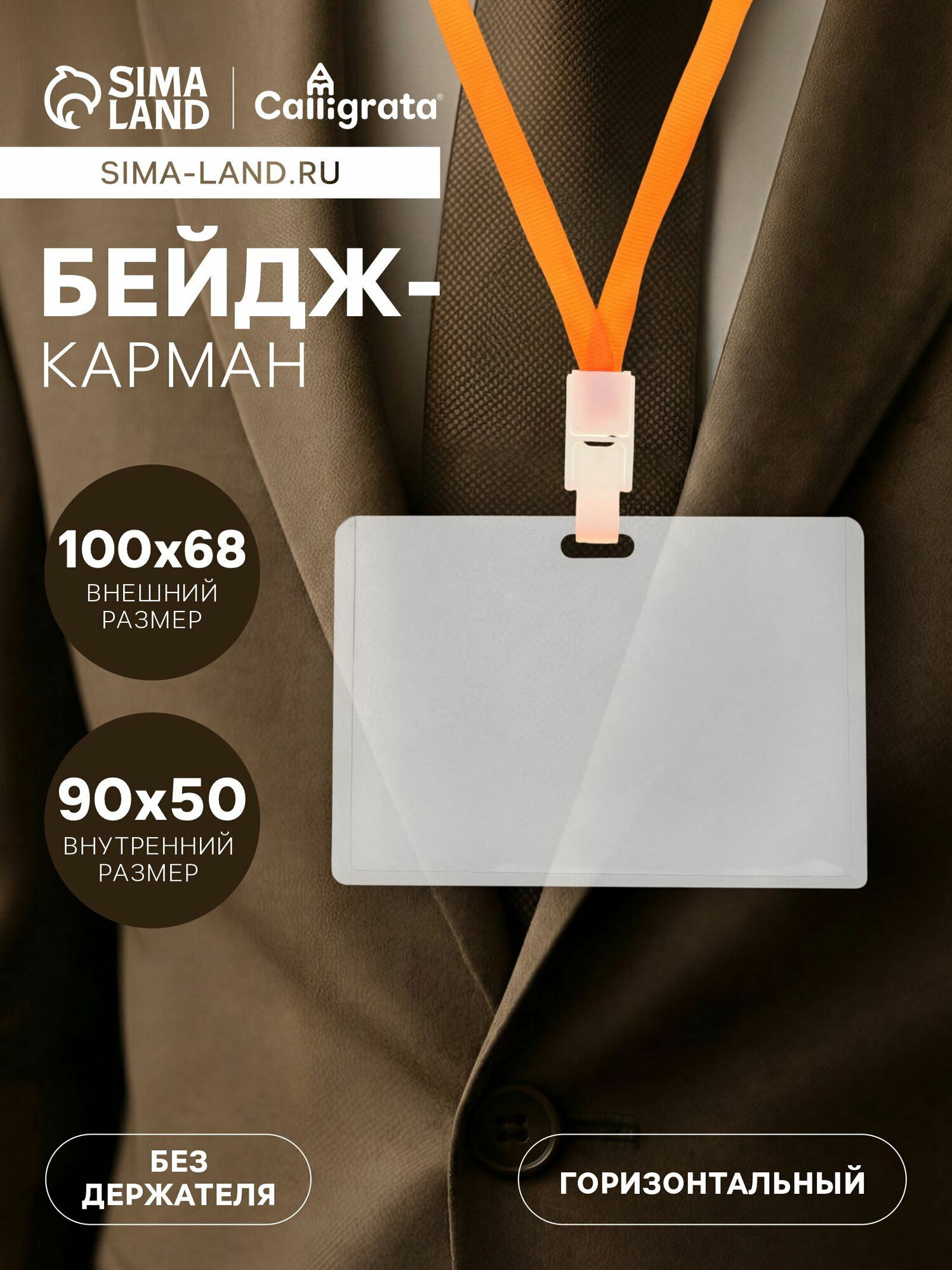 Бейдж - карман горизонтальный, внешний размер 68x100 мм, внутренний размер 90x50 мм, 18 мкр, 20 шт.