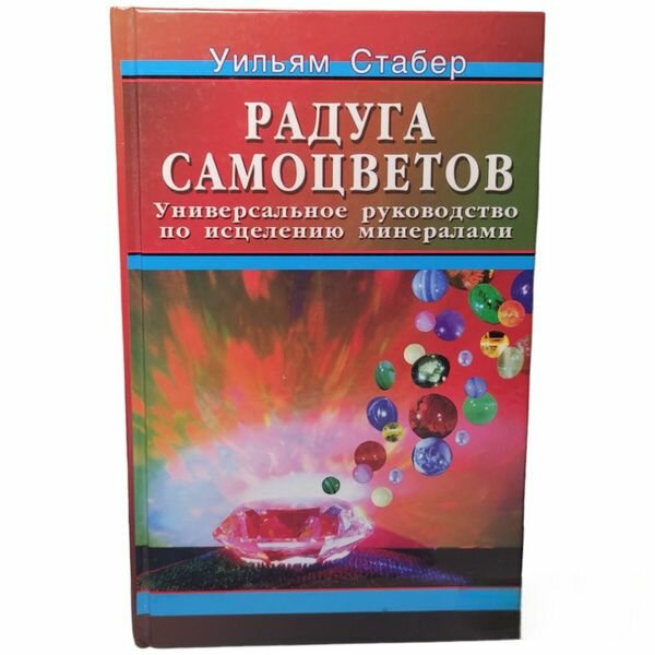 Радуга самоцветов. Универсальное руководство по исцелению минералами