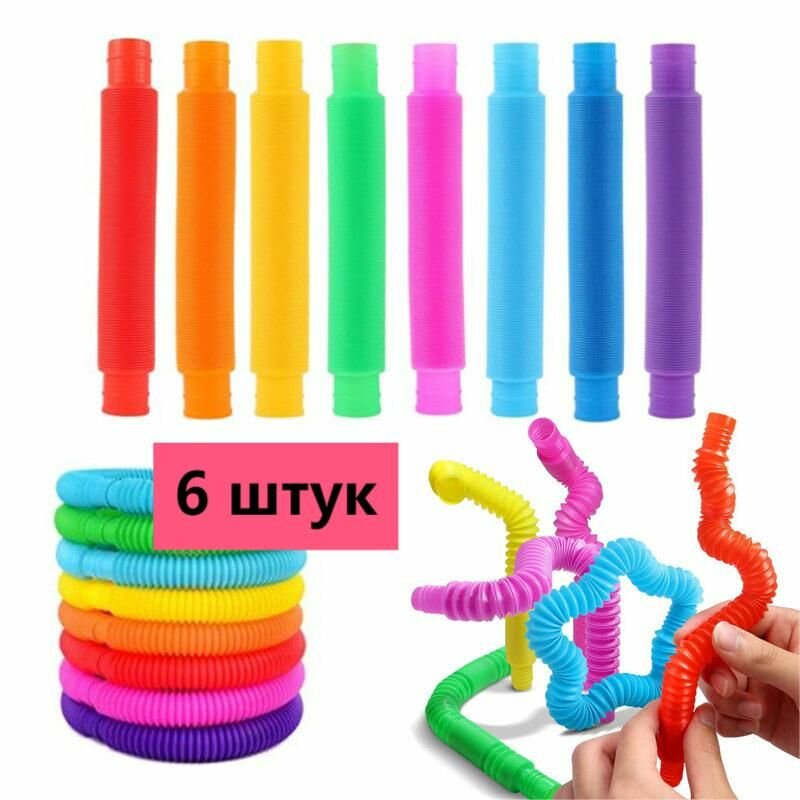 Поп ит трубка 6 шт, антистресс трубочки