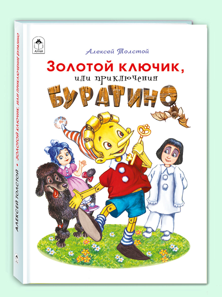 Книги для детей. Золотой ключик, или приключения Буратино. Алексей Толстой.