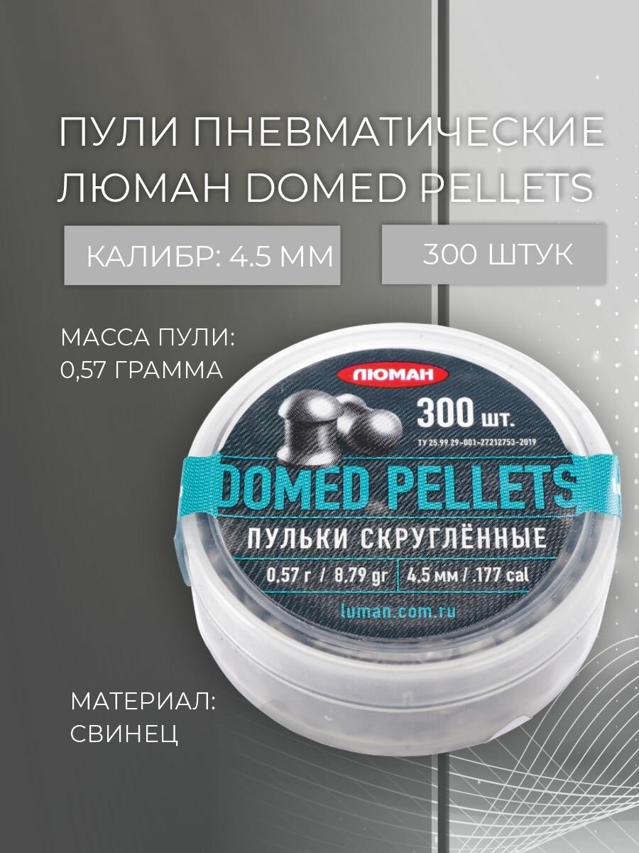 Пули Люман Domed, для пневматики, калибр 4.5мм, вес 0.57г, 300шт