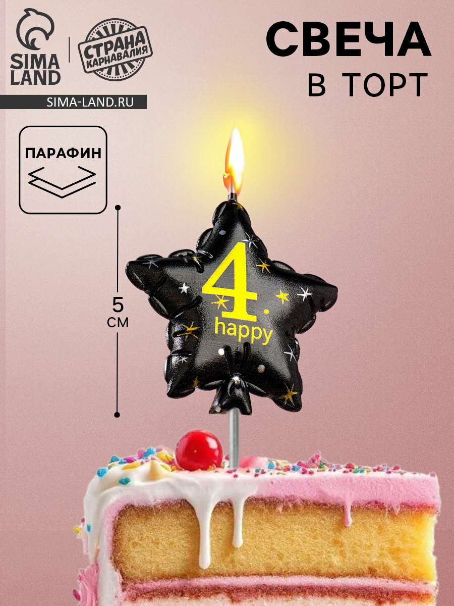 Свеча в торт на шпажке "Воздушный шарик. Звезда", цифра 4, 5.5 см, черная с золотом