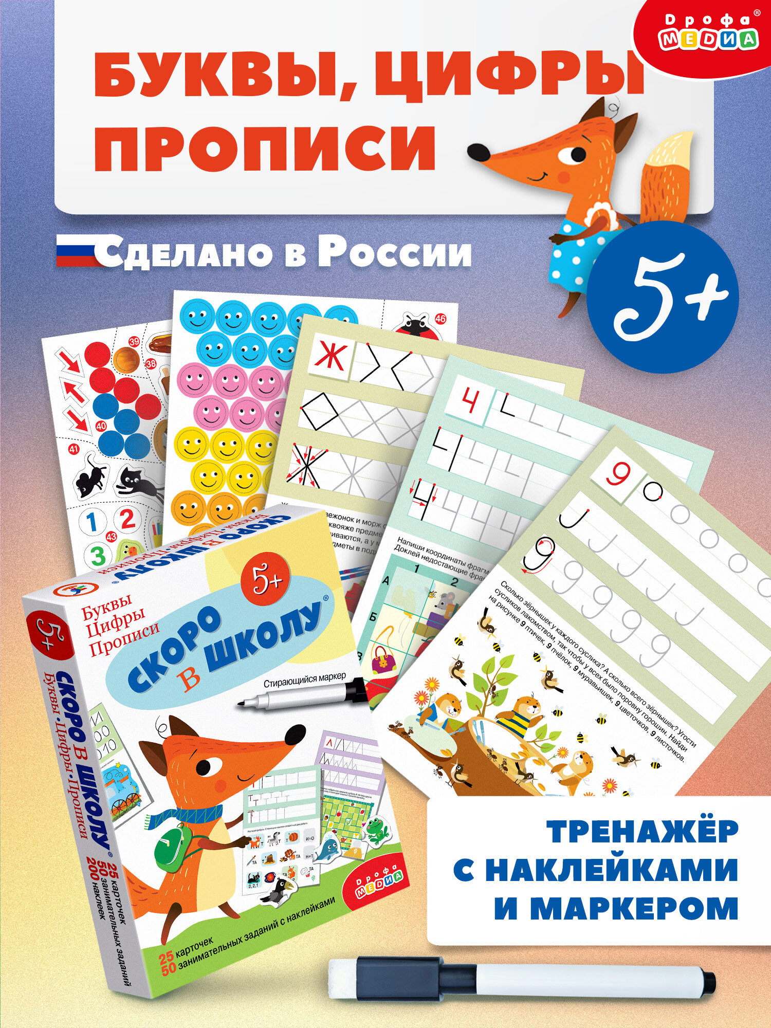Обучающая игра Дрофа-Медиа Скоро в школу, тренажер с буквами и цифрами