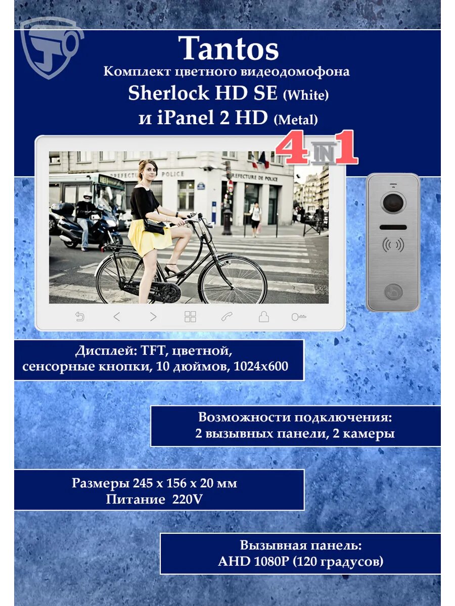 Видеодомофон Sherlock HD SE (White) и iPanel 2 HD (Metal)