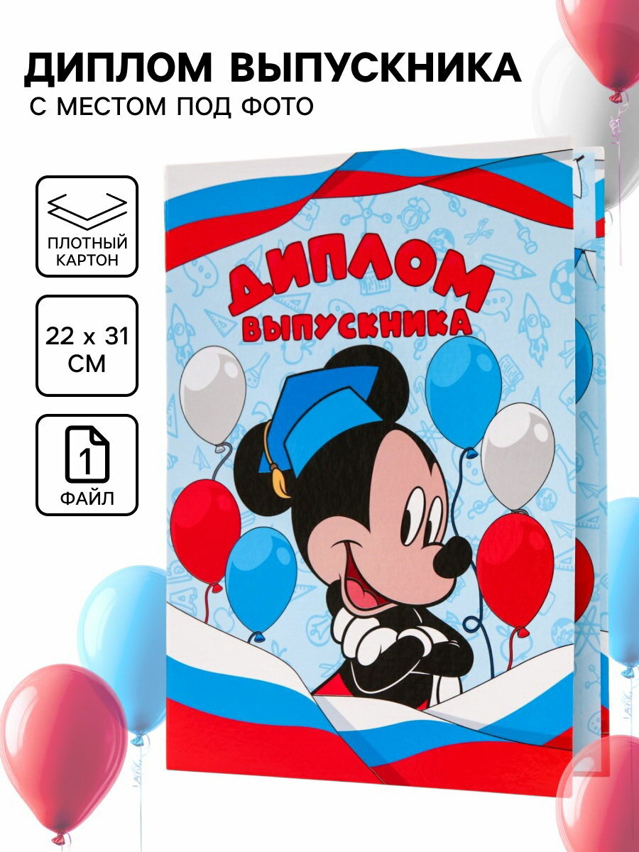 Диплом на выпускной "Выпускник детского сада" 1 файл, А4, Микки Маус
