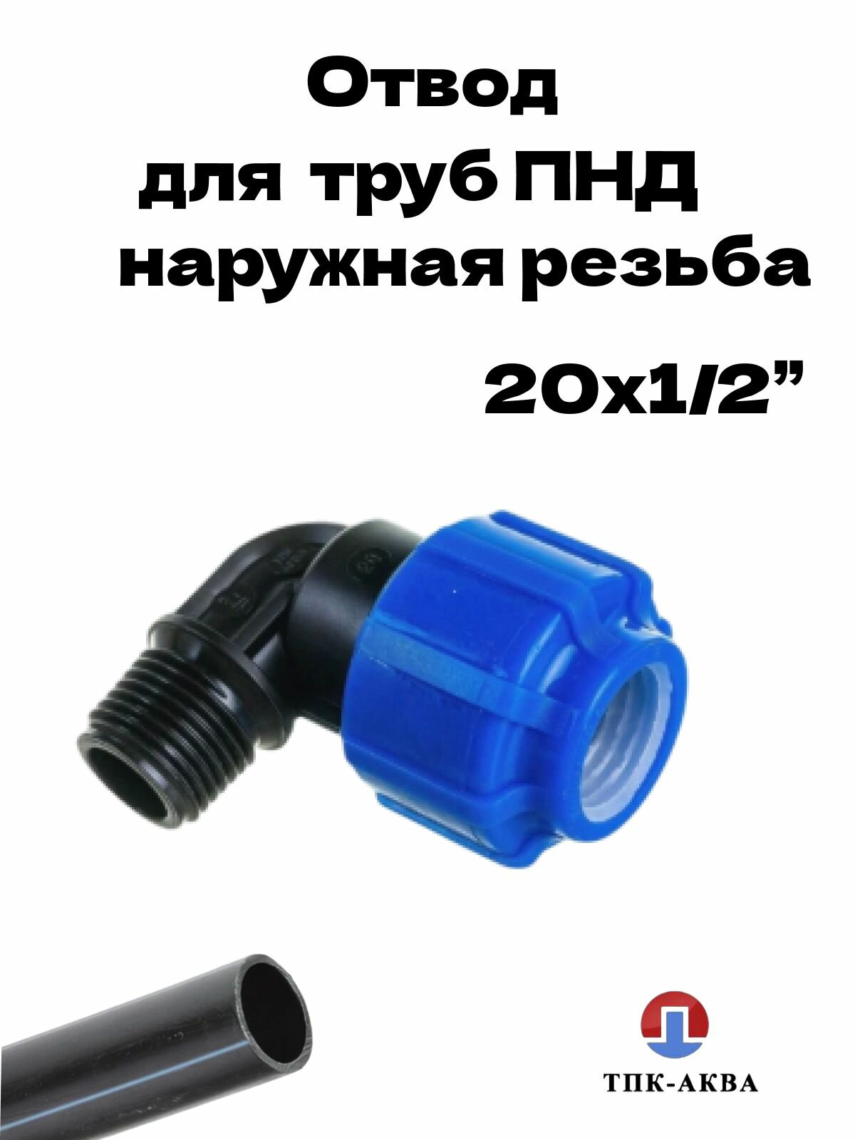 Отвод ПНД 20x1/2"наружная резьба