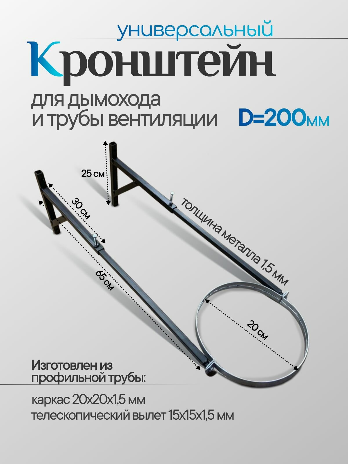 Кронштейн для дымохода и трубы вентиляции диаметром 200мм универсальный