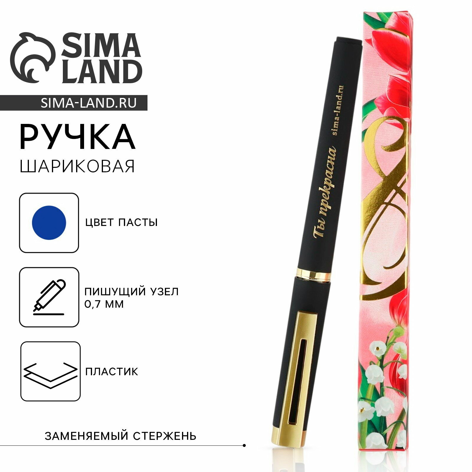 Ручка шариковая, синяя паста, 0.7 мм, корпус пластик "8 марта"
