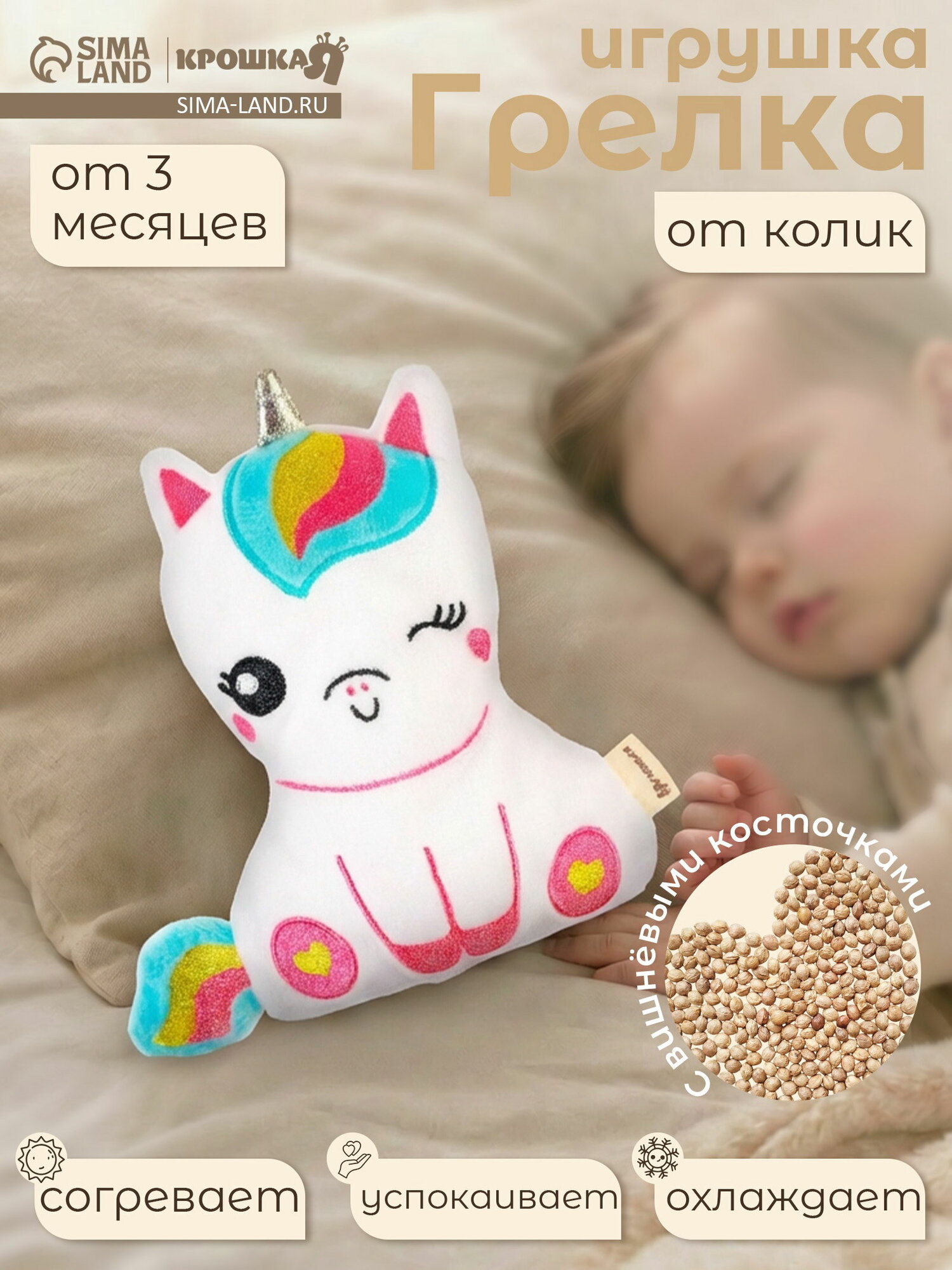 Игрушка грелка с вишневыми косточками "Единорог", от 3 мес, вид: единорог