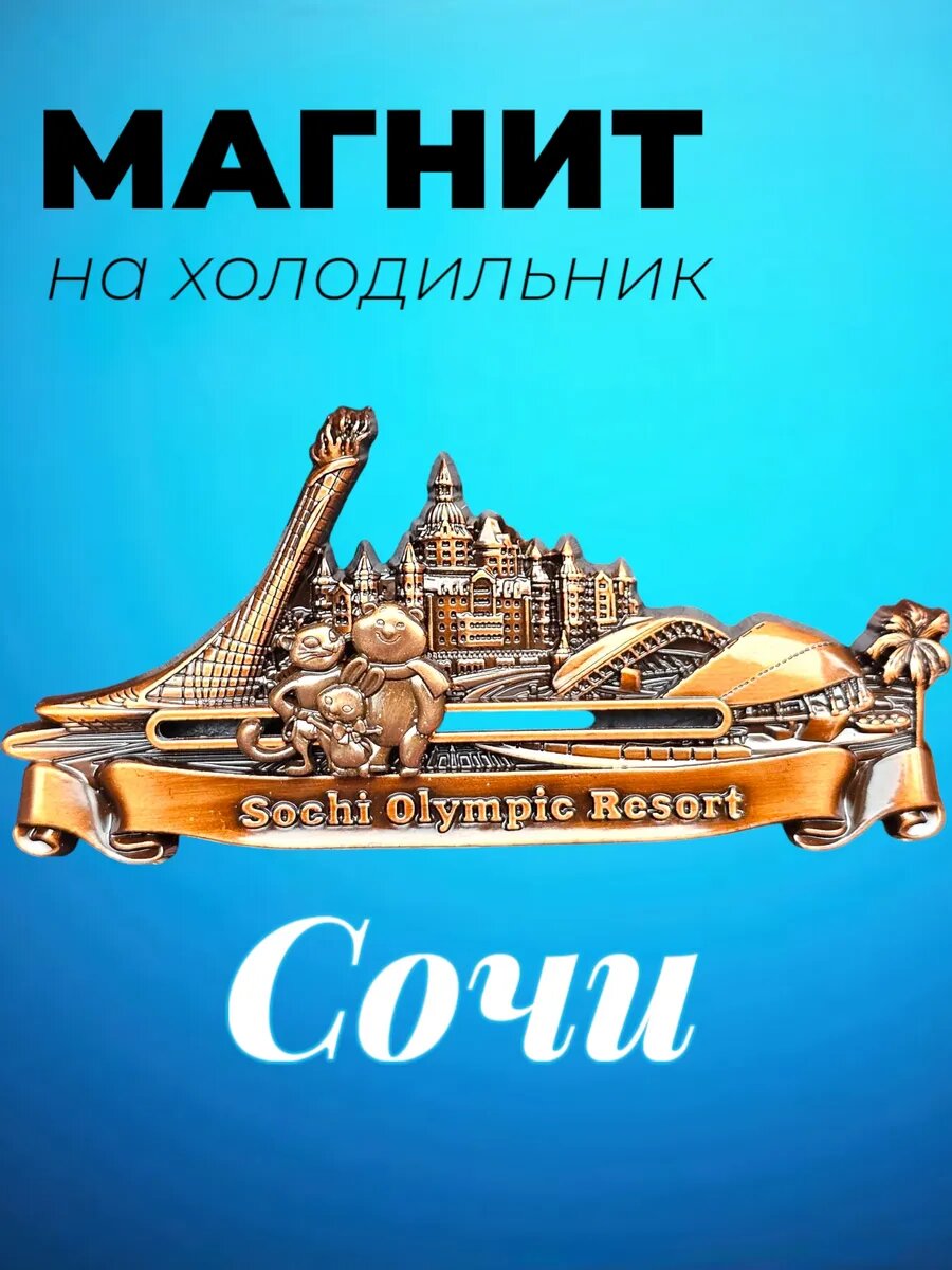 Сочи Олимпийский парк магнит сувенирный металлический