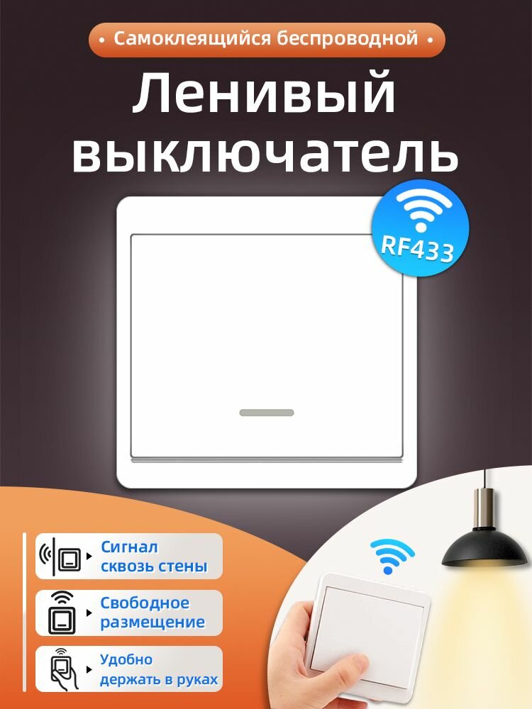 RF433 умная панель выключателя, одноклавишная, беспроводная, портативная с ручным управлением, настенная, для дома