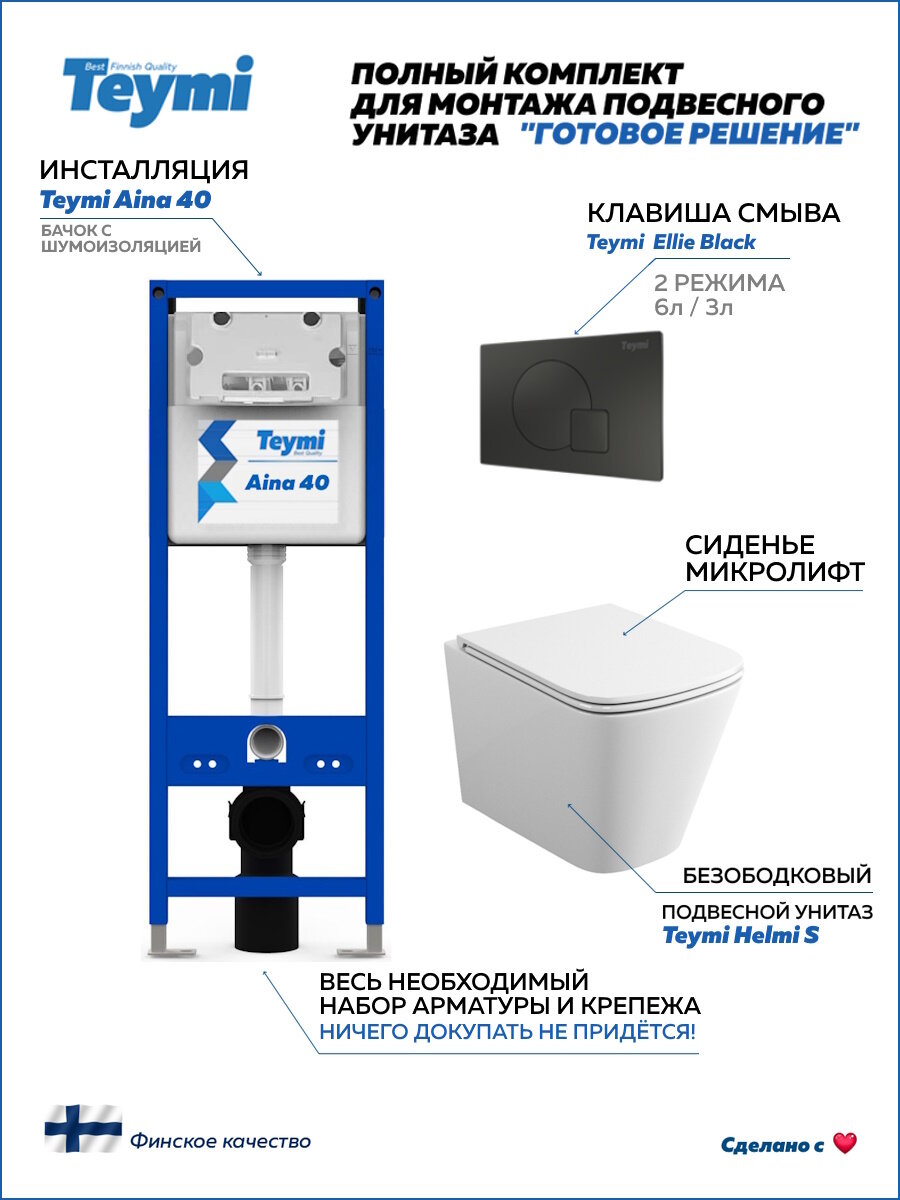 Инсталляция с унитазом комплект 5 в 1 Teymi унитаз подвесной безободковый Helmi S кнопка черная F16638