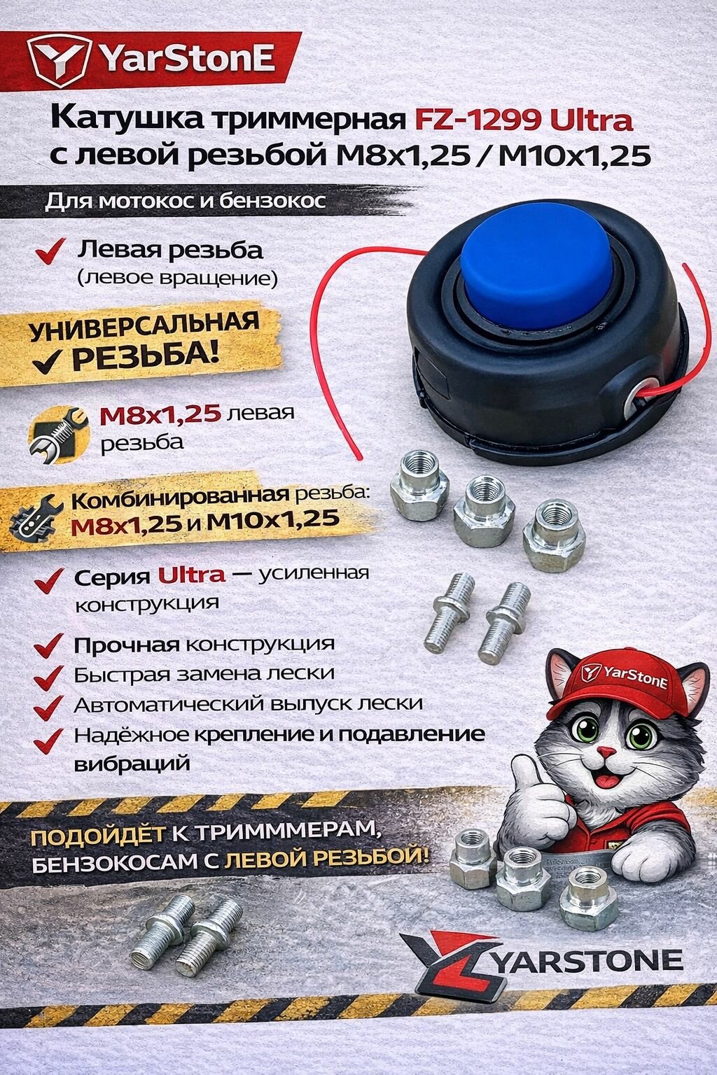 Катушка (головка) триммерная 1299 (M8x1,25; M10x1,25 ) левая, серия ULTRA