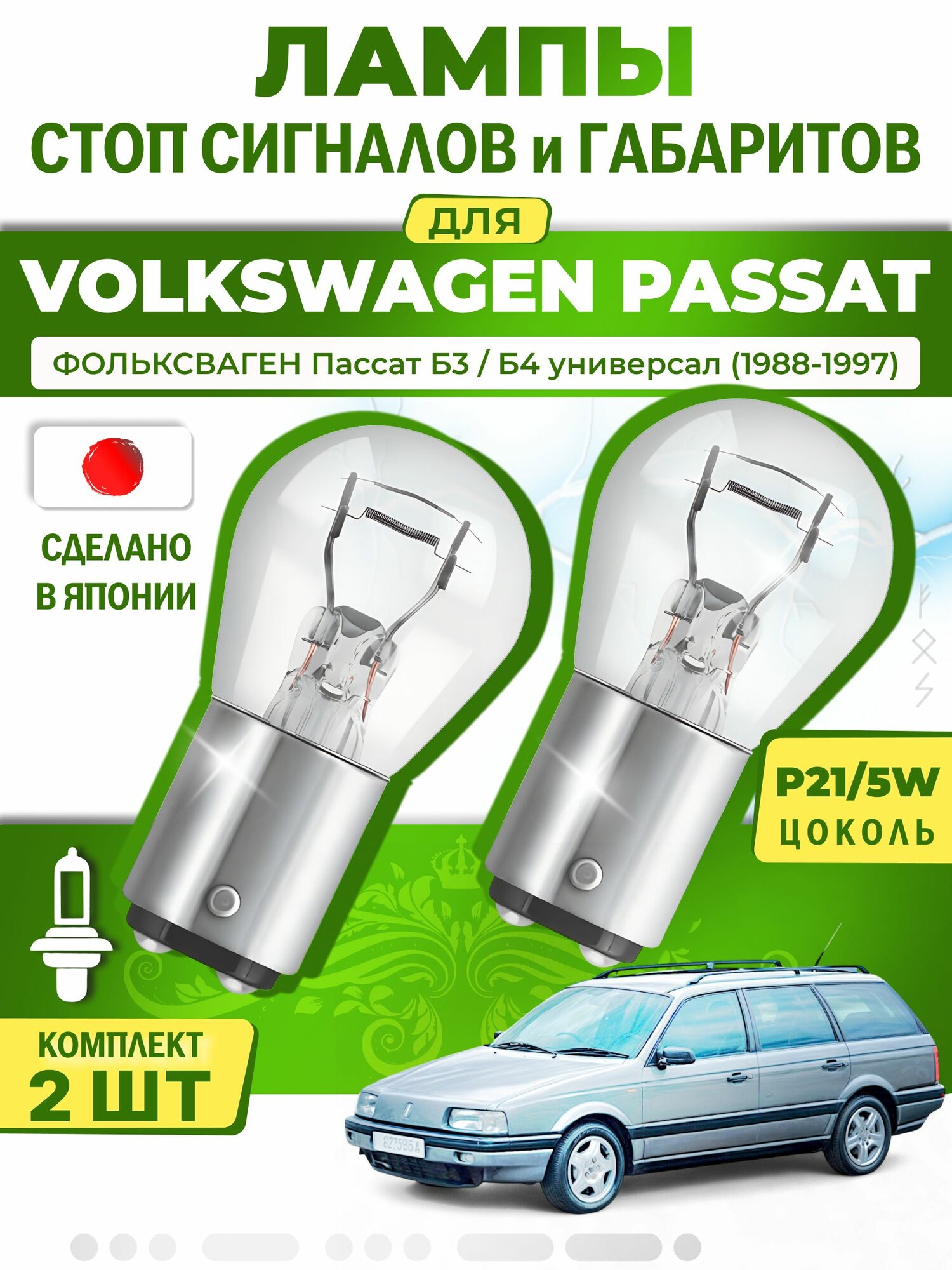 Японские лампы стоп-сигнала и габаритов для VOLKSWAGEN PASSAT B3/B4 Variant / фольксваген Пассат Б3 / Б4 универсал (1988-1997), P21/5W двухконтактные ( комплект 2шт )