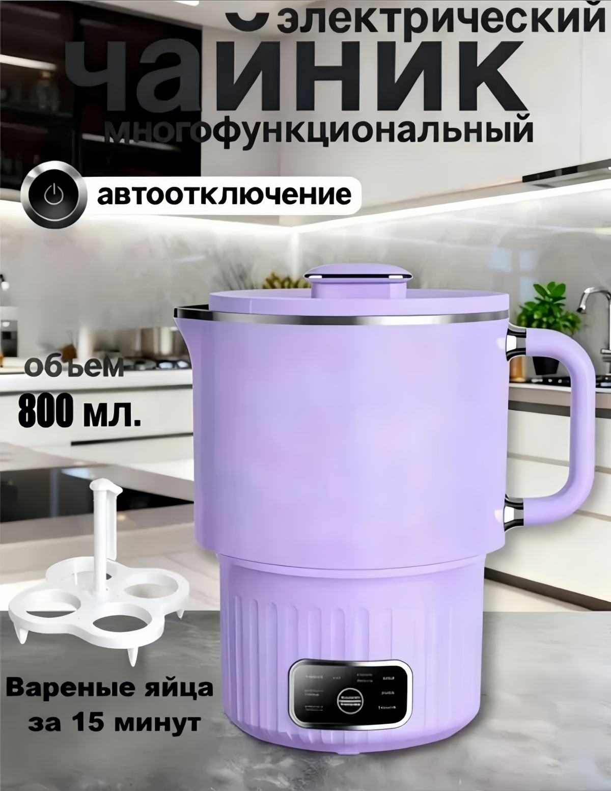 Электрический чайник ， мощность 2500Вт, 0,8л, складной, бежевый