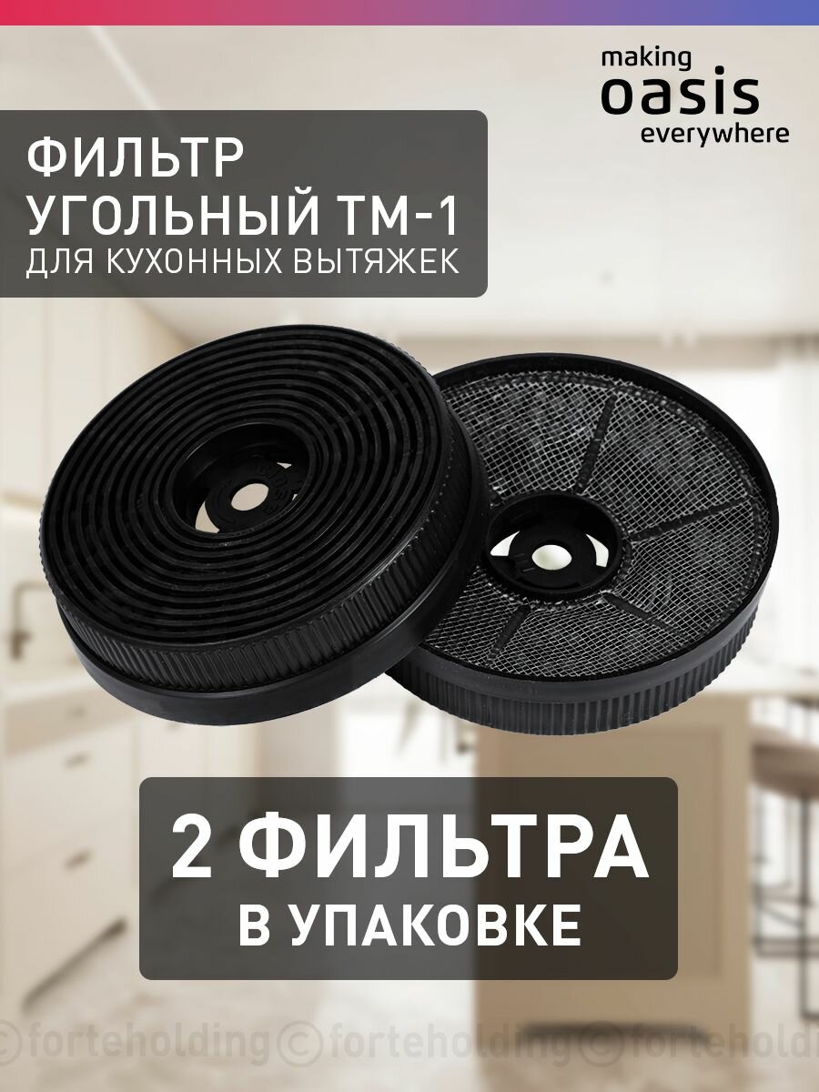 Угольный фильтр для вытяжки TM-1