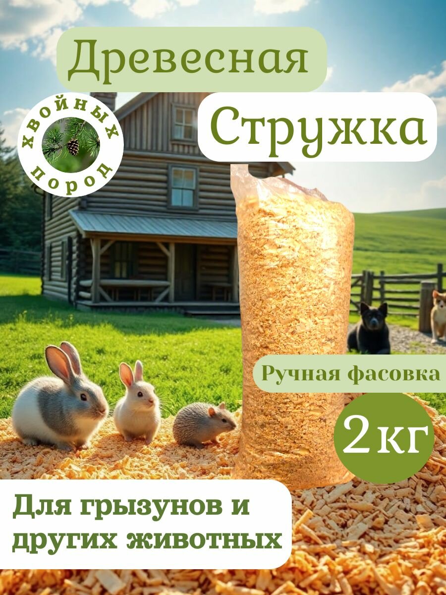 Стружка древесная, подстилка для собак 2 кг