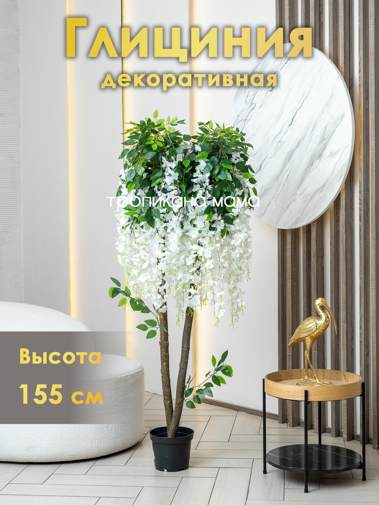 Искусственное дерево глициния 155 см